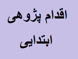دانلود طرح درس روزانه فارسی بخوانیم موضوع : درس چهار ارزش علم پایه ...
